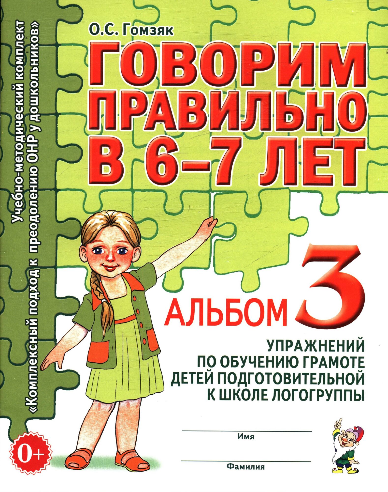 Говорим правильно в 6-7 лет. Альбом №3 упражнений по обучению грамоте детей подготовительной к школе логогруппы