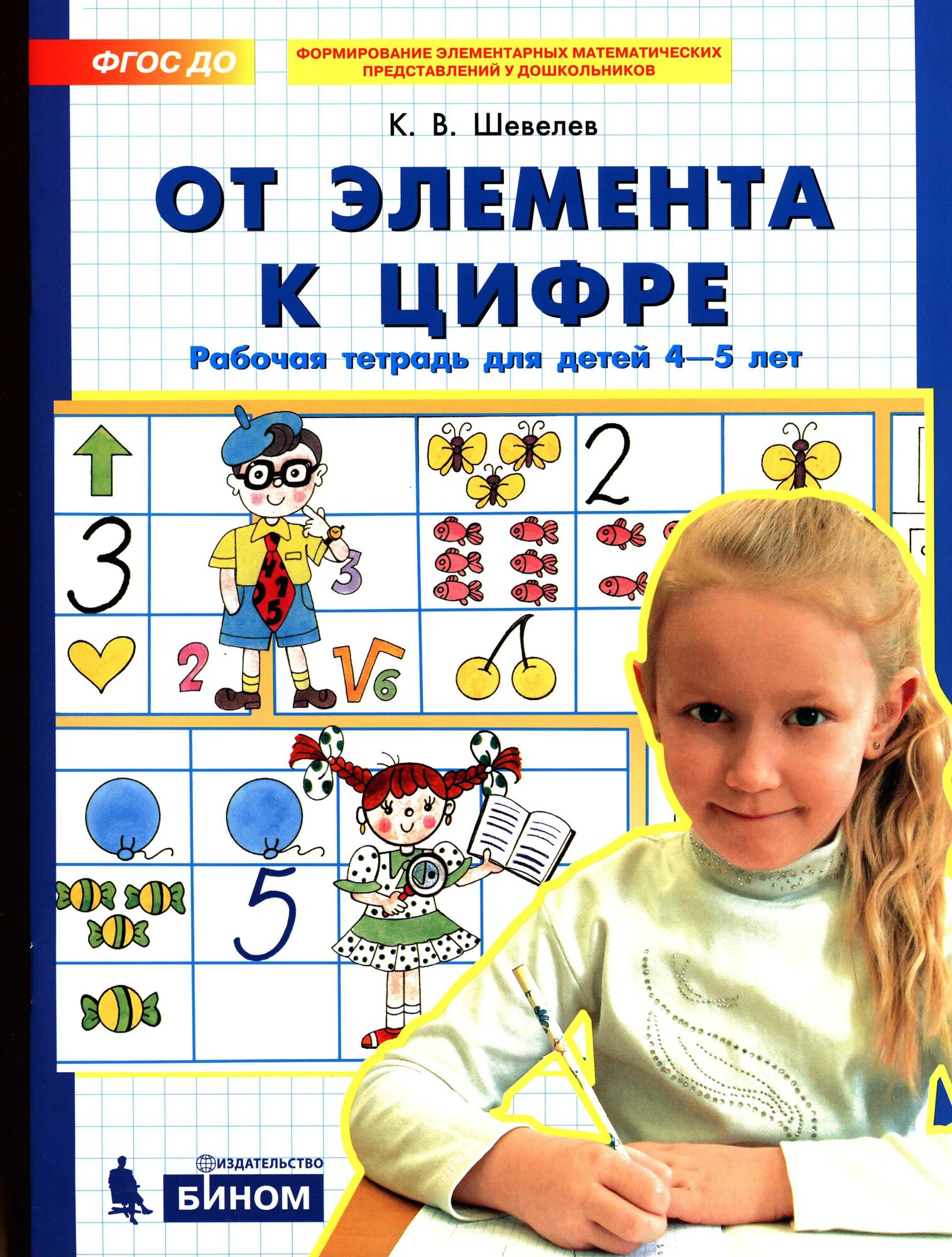 Рабочая тетрадьфгос до Шевелев К. В. От элемента к цифре (для детей от 4-5 лет), (бином, Лаборатория знани