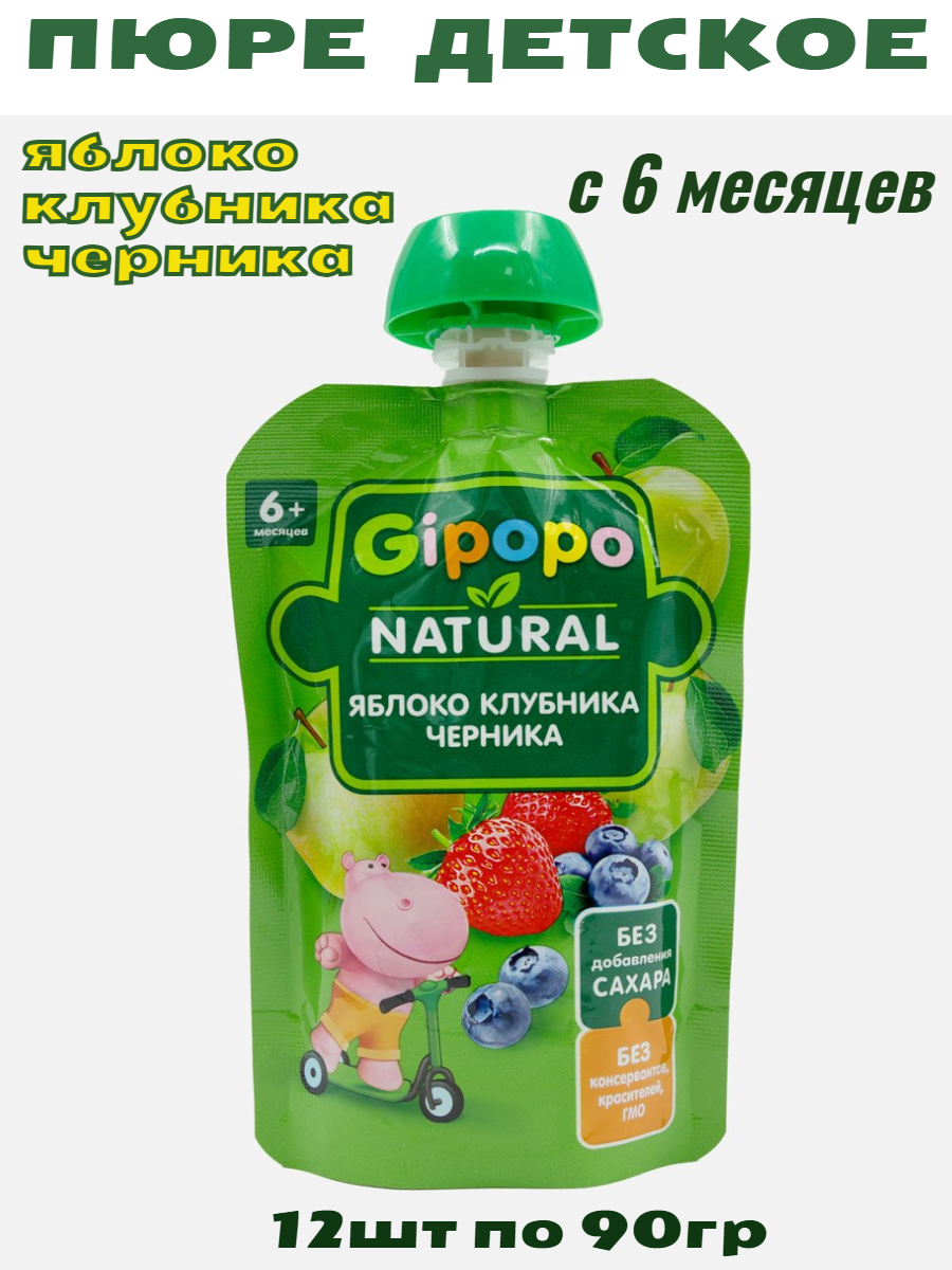 Пюре фруктовое детское GIPOPO с 6 месяцев, яблоки, клубника и черника, 90 г х 12 шт