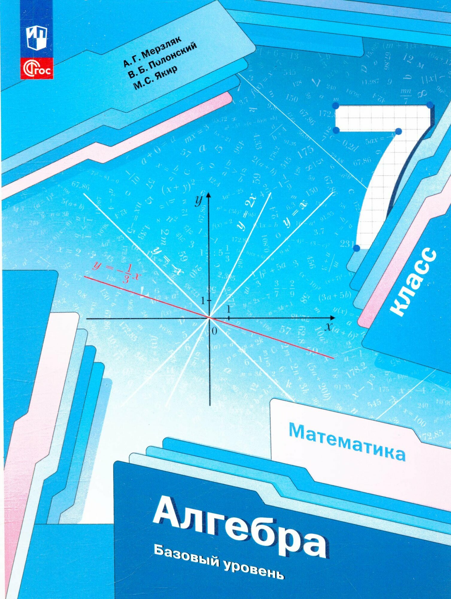 Учебник 7 класс. Математика. Алгебра (базовый уровень)(2-е издание, стереотипное), (Просвещение, 2024)