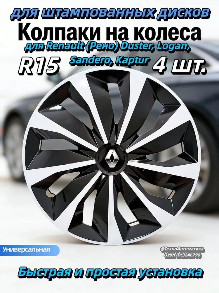 Колпаки на колеса для Renault (Рено) Duster, Logan, Sandero, Kaptur R15, 4 шт, черные