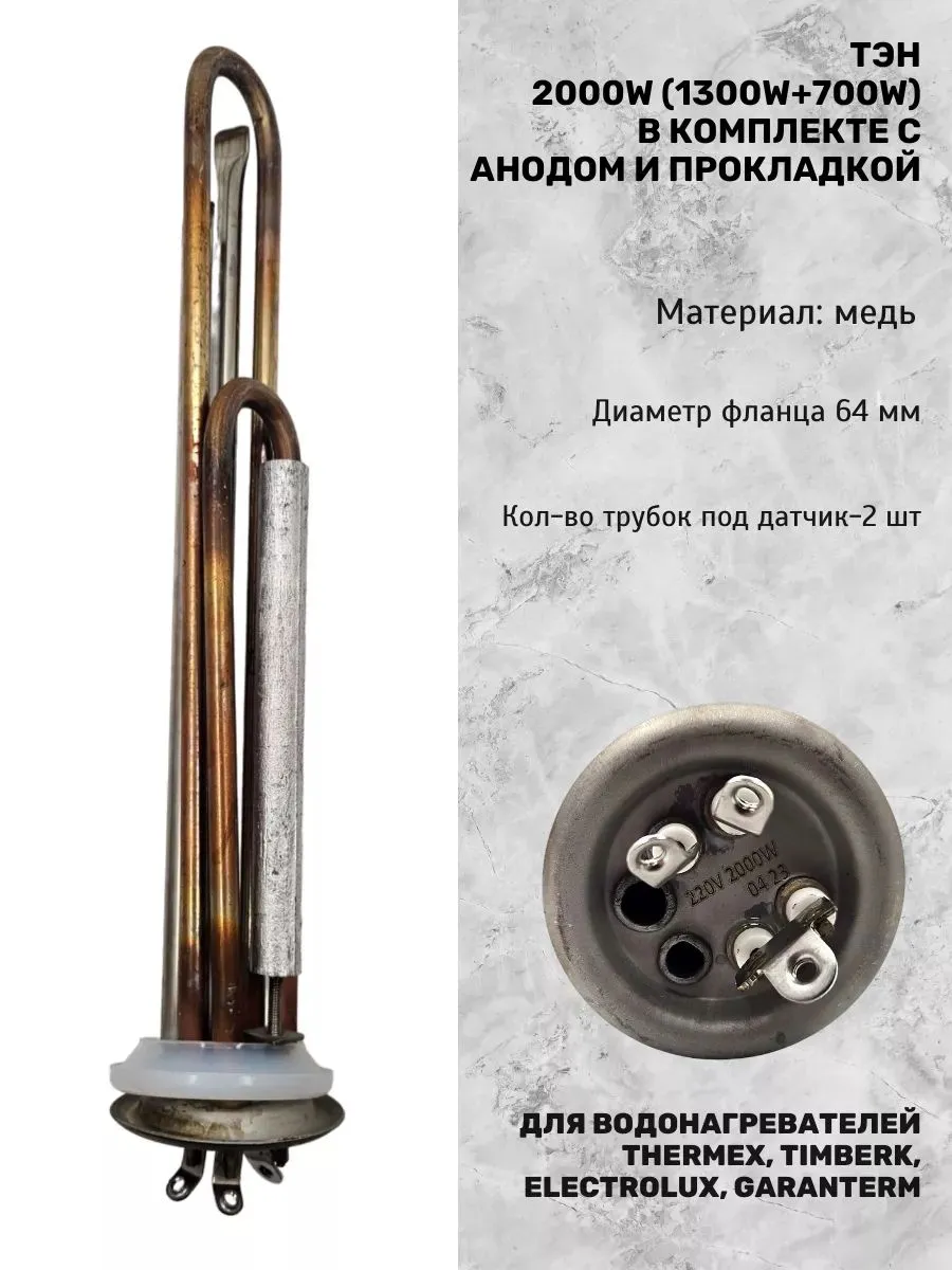 Тэн 2000 (1300+700) Вт медь, для Thermex, Timberk, Electrolux, Garanterm, с анодом и прокладкой