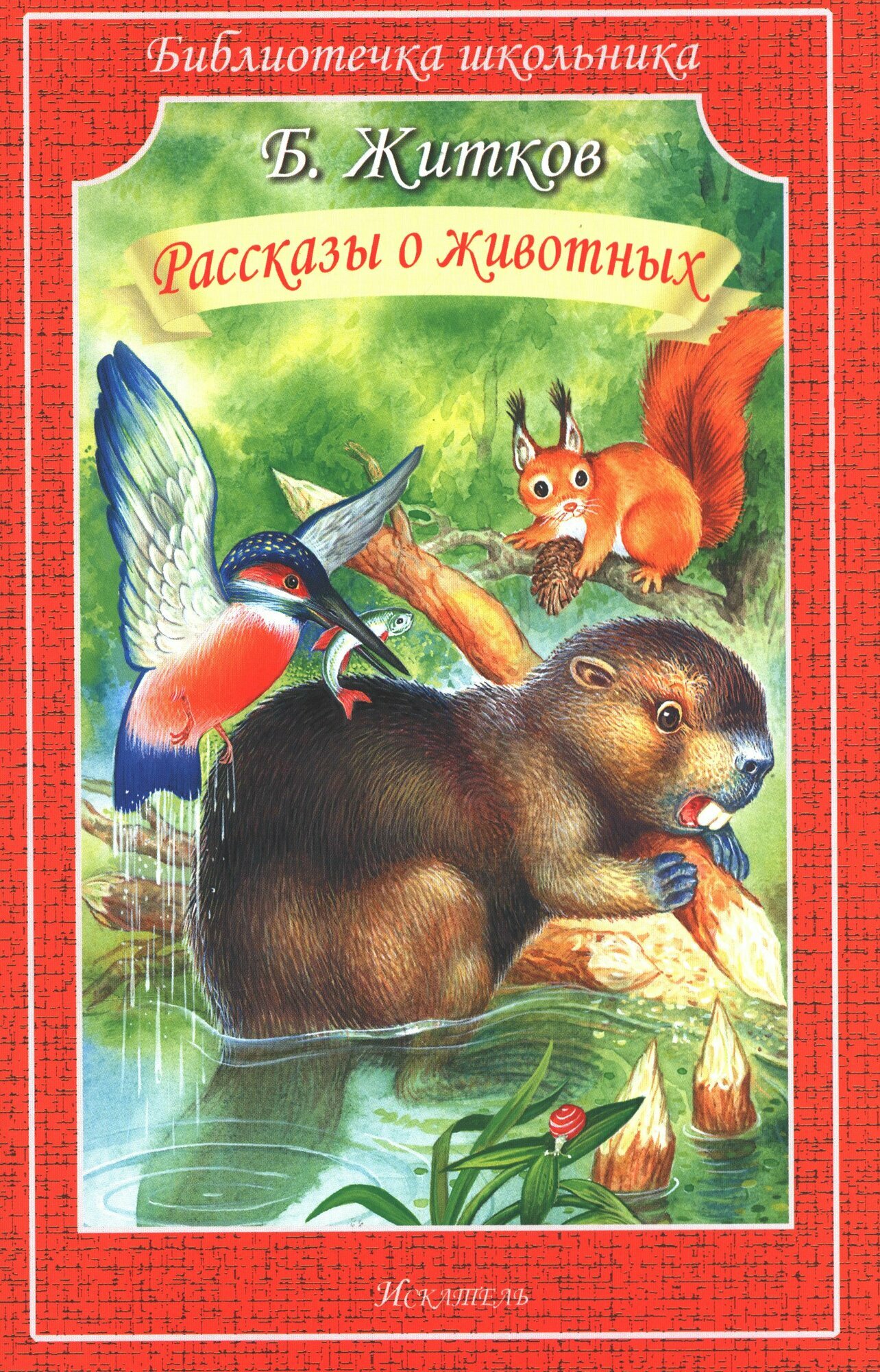 Рассказы о животных (Житков Б.)