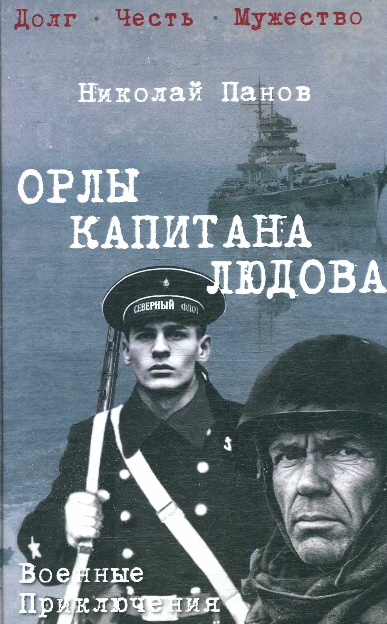 Панов Николай Николаевич: Орлы капитана Людова: романы