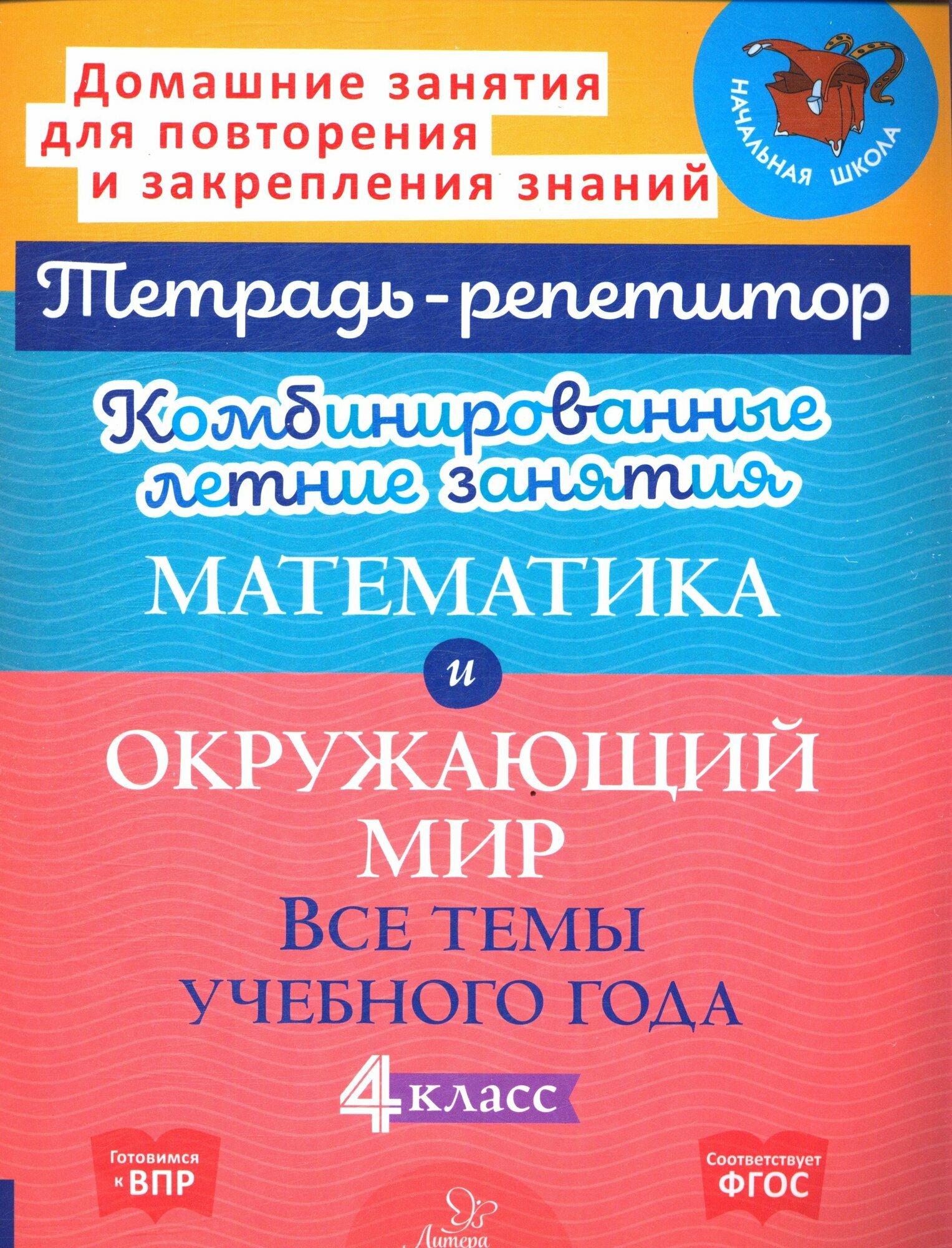 Комбинированные летние занятия Математика и Окружающий мир Все темы учебного года 4 класс (Селиванова М. С, Стронская И. М.) 2025