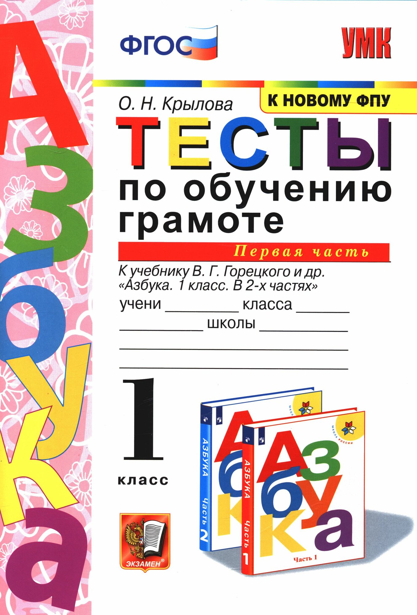 ФГОС Крылова О. Н. Тесты по обучению грамоте 1 класс (Ч.1/2) (к учеб. Горецкого В. Г. ФПУ-2019), (Экзамен,
