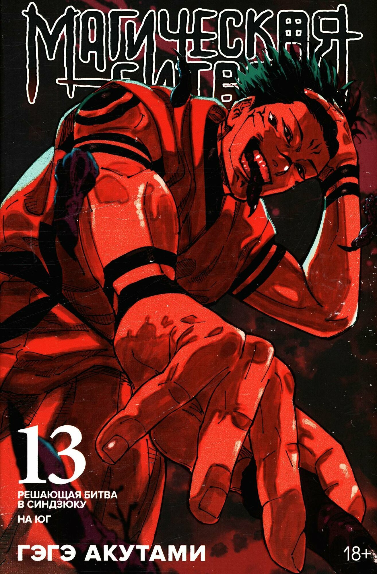 Магическая битва. Книга 13 (Том 25, 26) - Решающая битва в Синдзюку. На юг (лимитированное издание) (Jujutsu Kaisen). Манга
