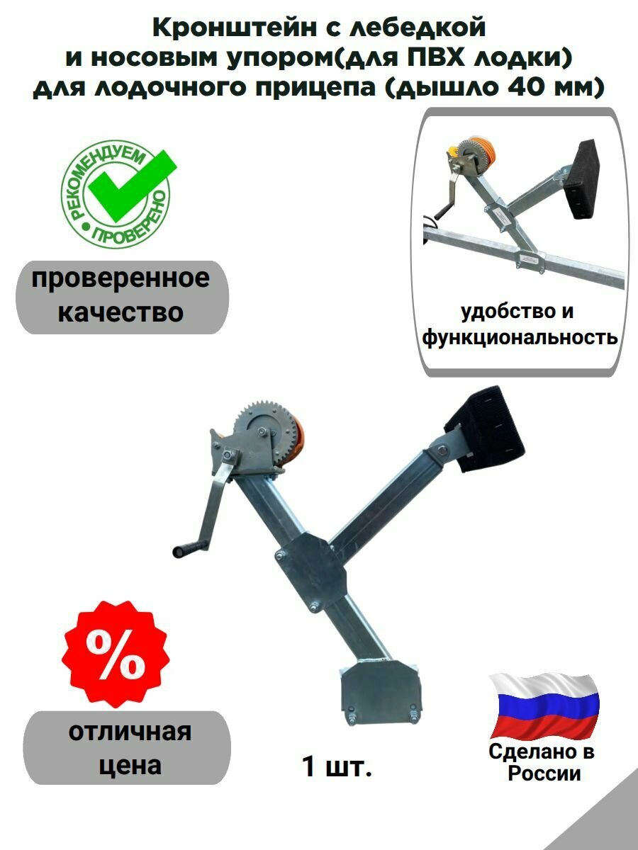 Кронштейн с лебедкой и носовым упором (для ПВХ лодки) для лодочного прицепа (дышло 40 мм)