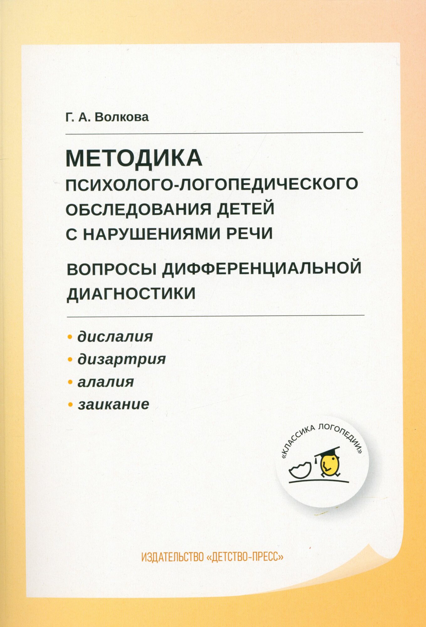 Волкова: Методика психолого-логопедического обследования детей с нарушениями речи. Вопросы дифференциальной диагностики. Учебно-методическое пособие. Детство-Пресс 2024