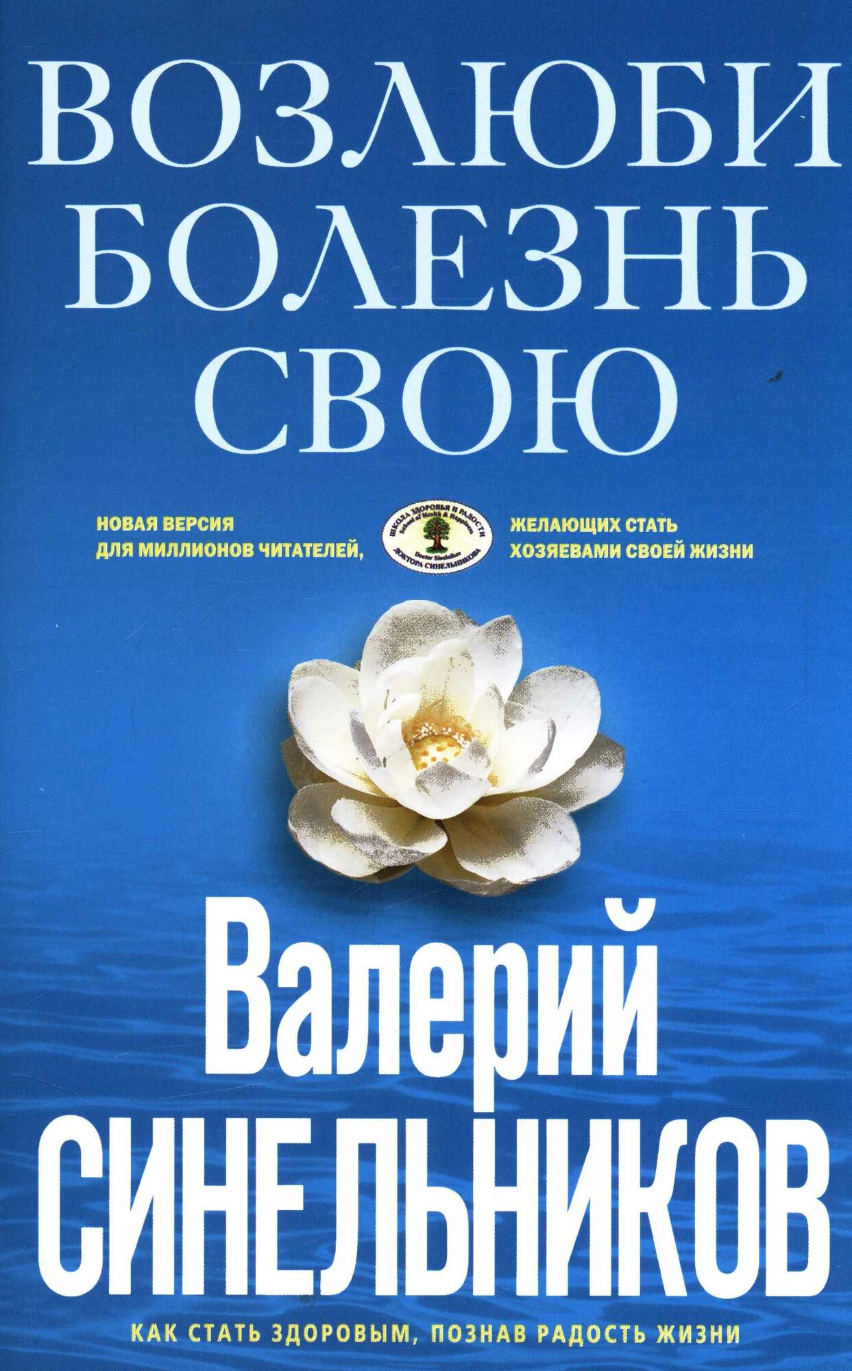 Возлюби болезнь свою (голубая) (Синельников В. В.)