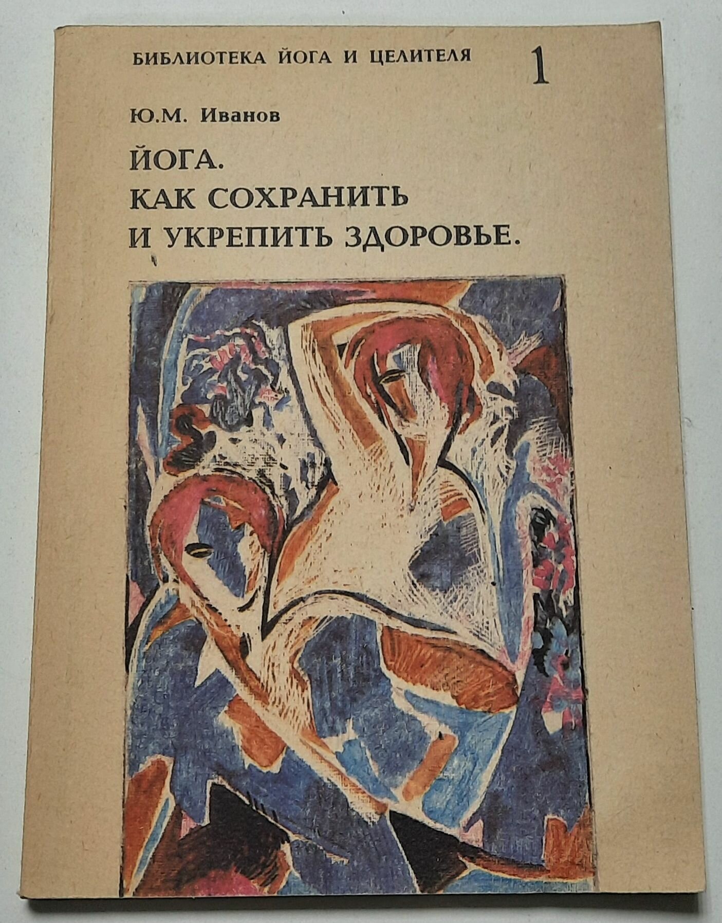 Йога. Как сохранить и укрепить здоровье