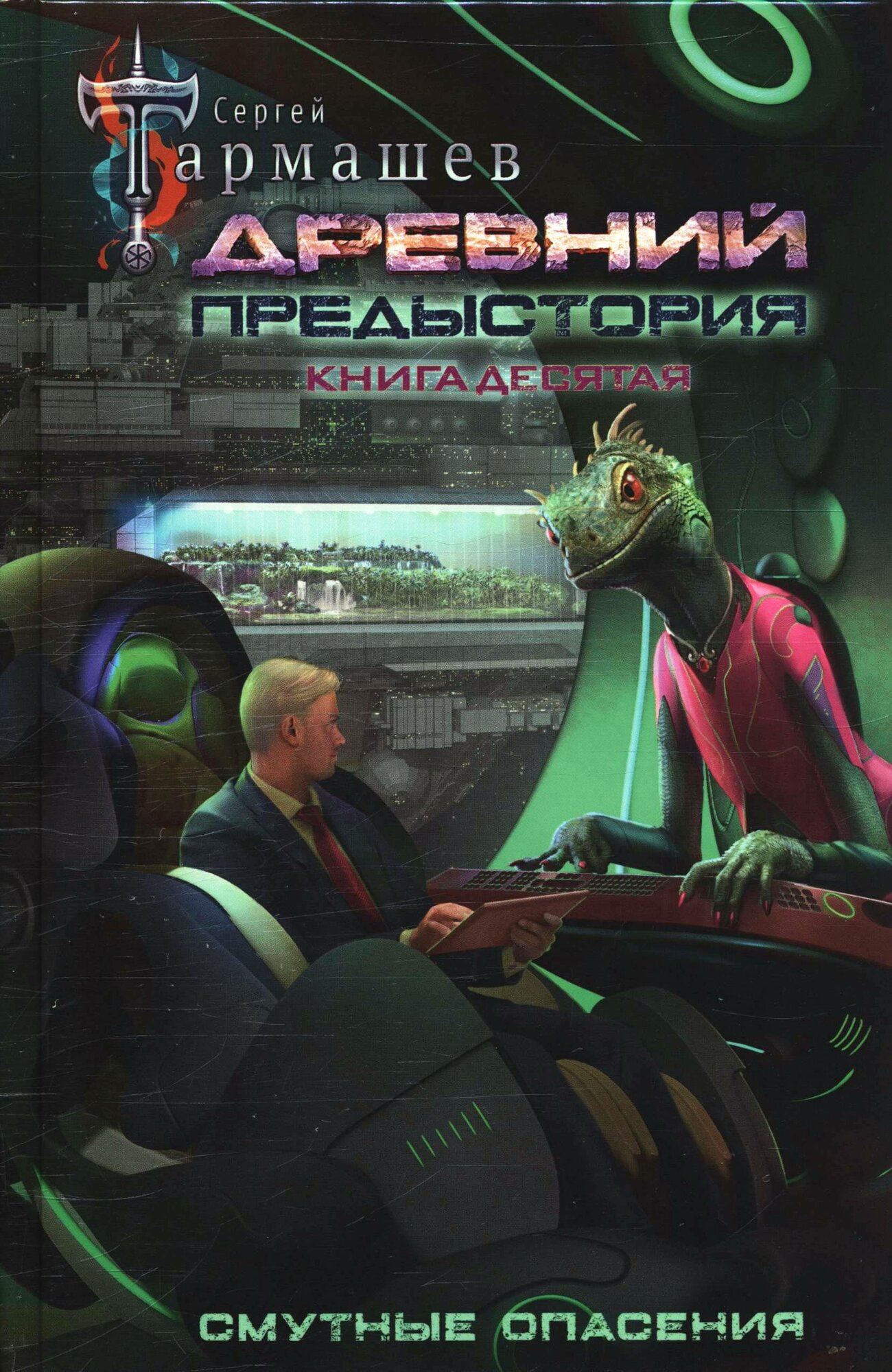 Тармашев С. С: Древний. Предыстория. Книга 10. Смутные опасения