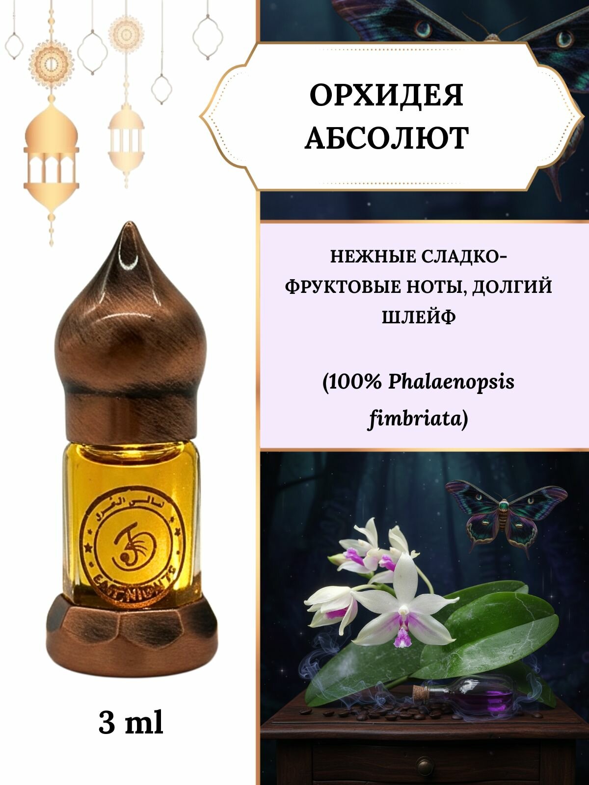 Орхидея фаленопсис бахромчатый абсолют "East Nights" Moth orchids absolute Латинское название: (Phalaenopsis fimbriata) Роль аромата: афродизиак Происхождение сырья: Медан, Суматра