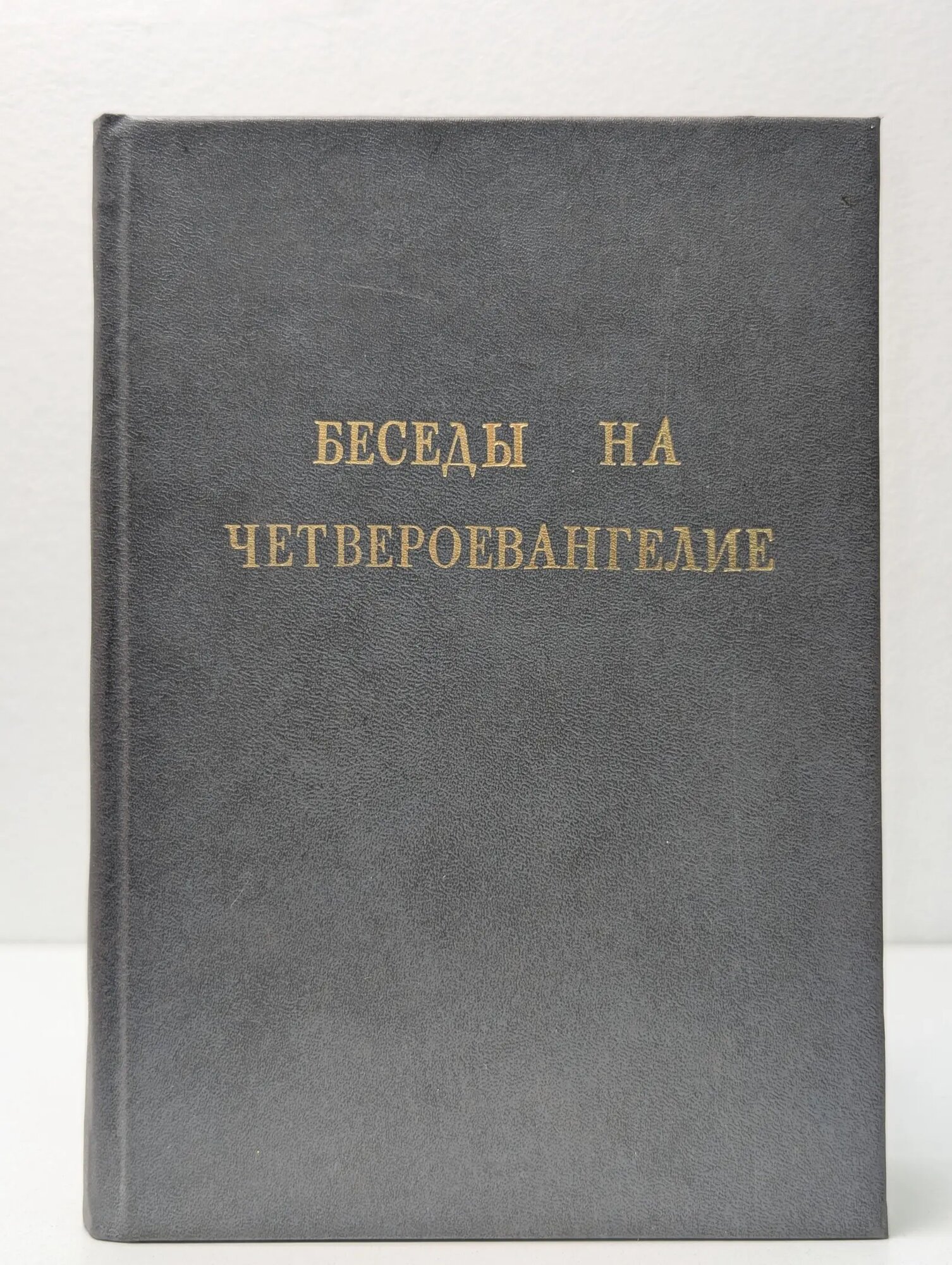 Четвероевангелия. В 2 томах. Том 2 Барсов Матвей Васильевич (сост.) 1993