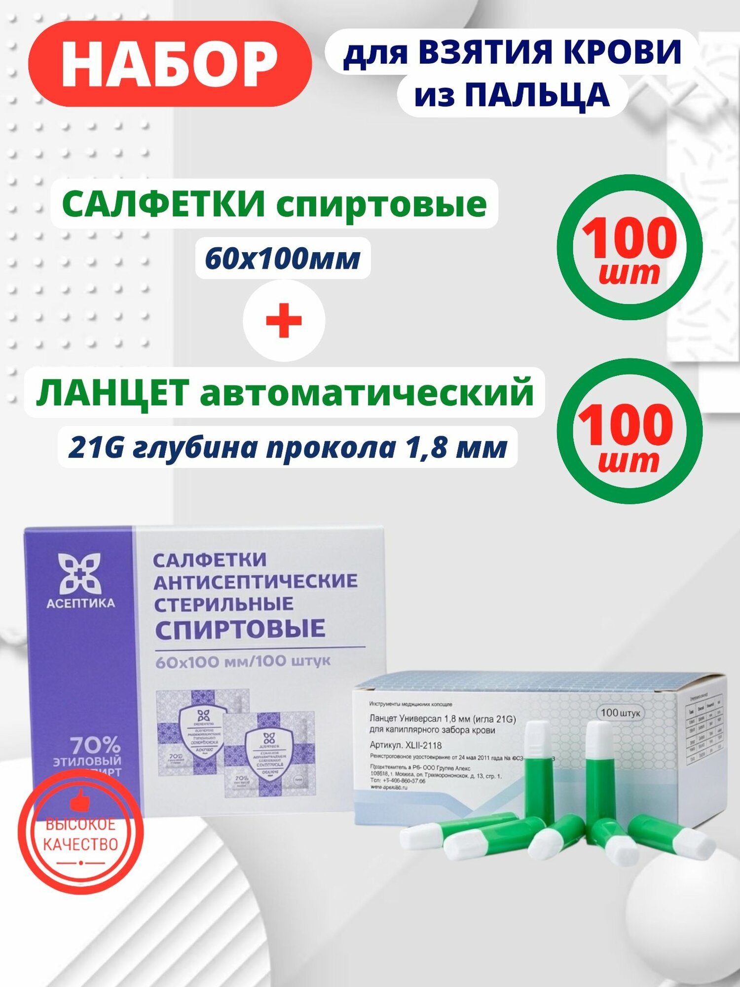 Набор Салфетки спиртовые + Ланцеты 21G, 1,8 мм