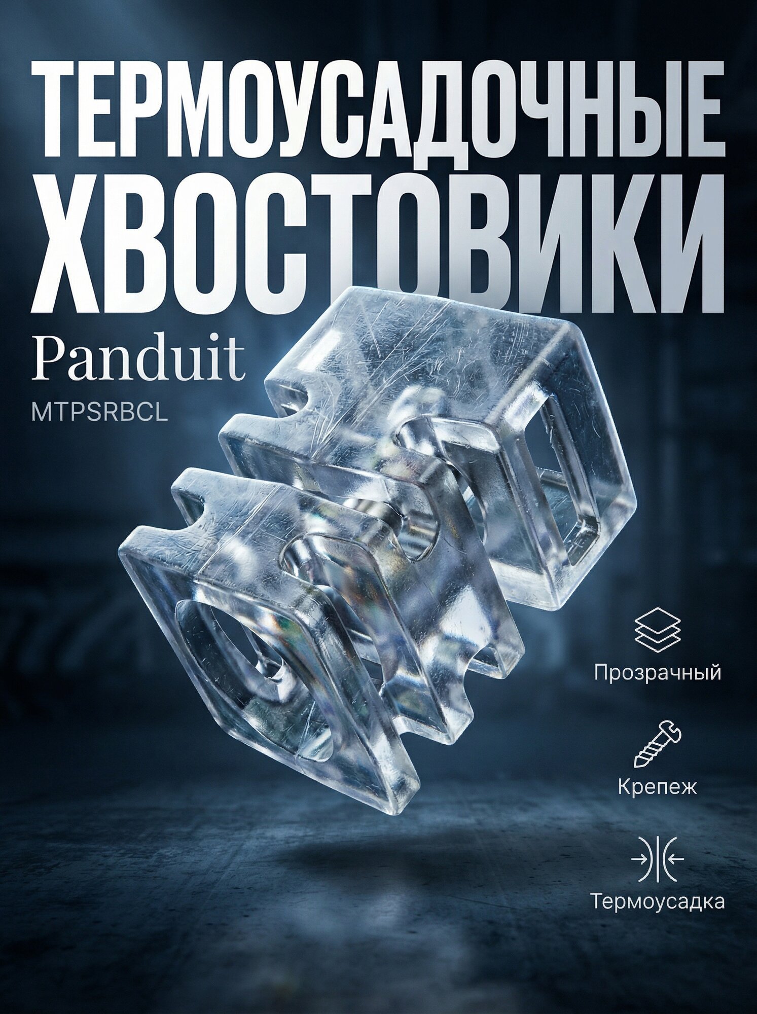 Термоусадочные хвостовики MTPSRBCL Panduit и торцевые заглушки для кабелей Strain Relief Boot Panduit