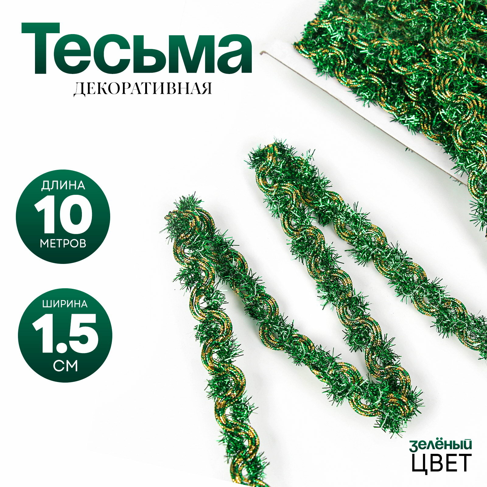 Тесьма зелёная, 1.5 см, в рулоне 10 м, цвет: зелёный, тип: декоративная