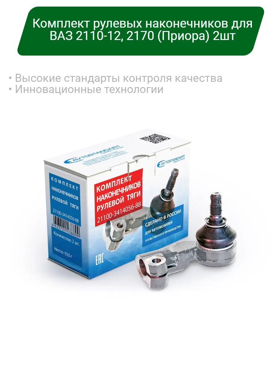 Наконечники рулевой тяги для ВАЗ 2110-12, 2170 приора