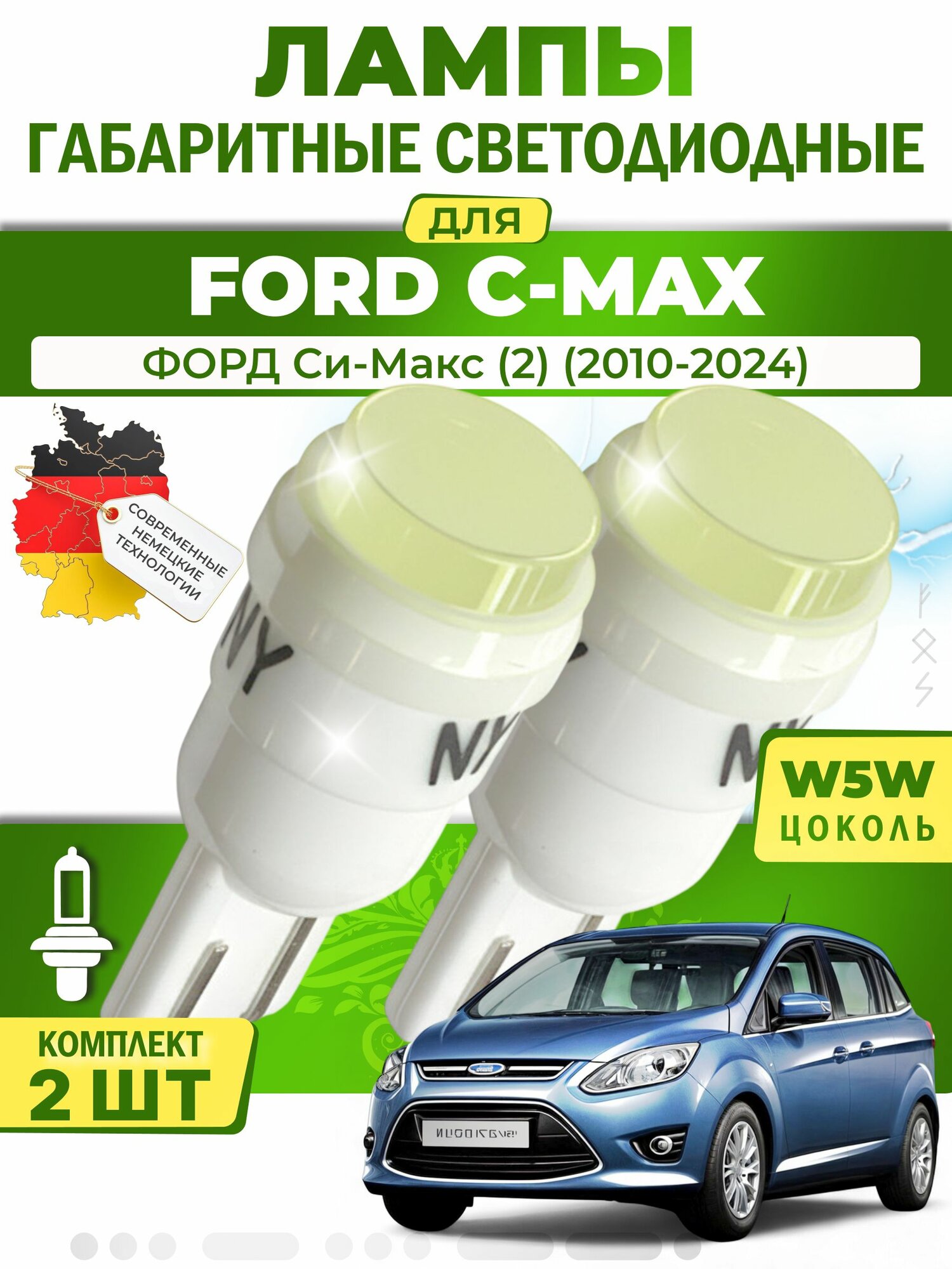 Лампы светодиодные габаритные для для FORD C-MAX II / форд Си-Макс (2) (2010-2024), W5W ( LED - белый свет 6000k ) (комплект 2шт)
