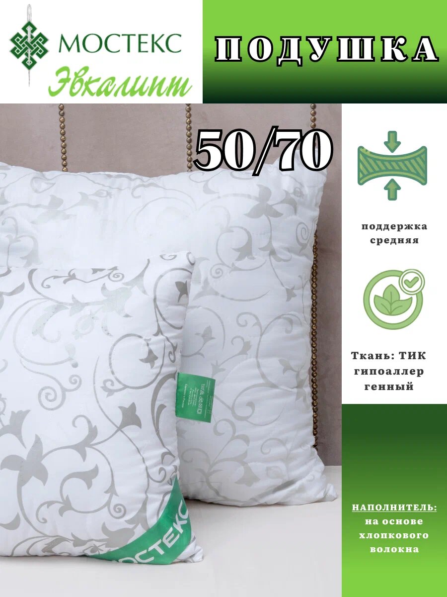 Подушка для сна Мостекс "Эвкалипт", 50x70 см, гипоаллергенная