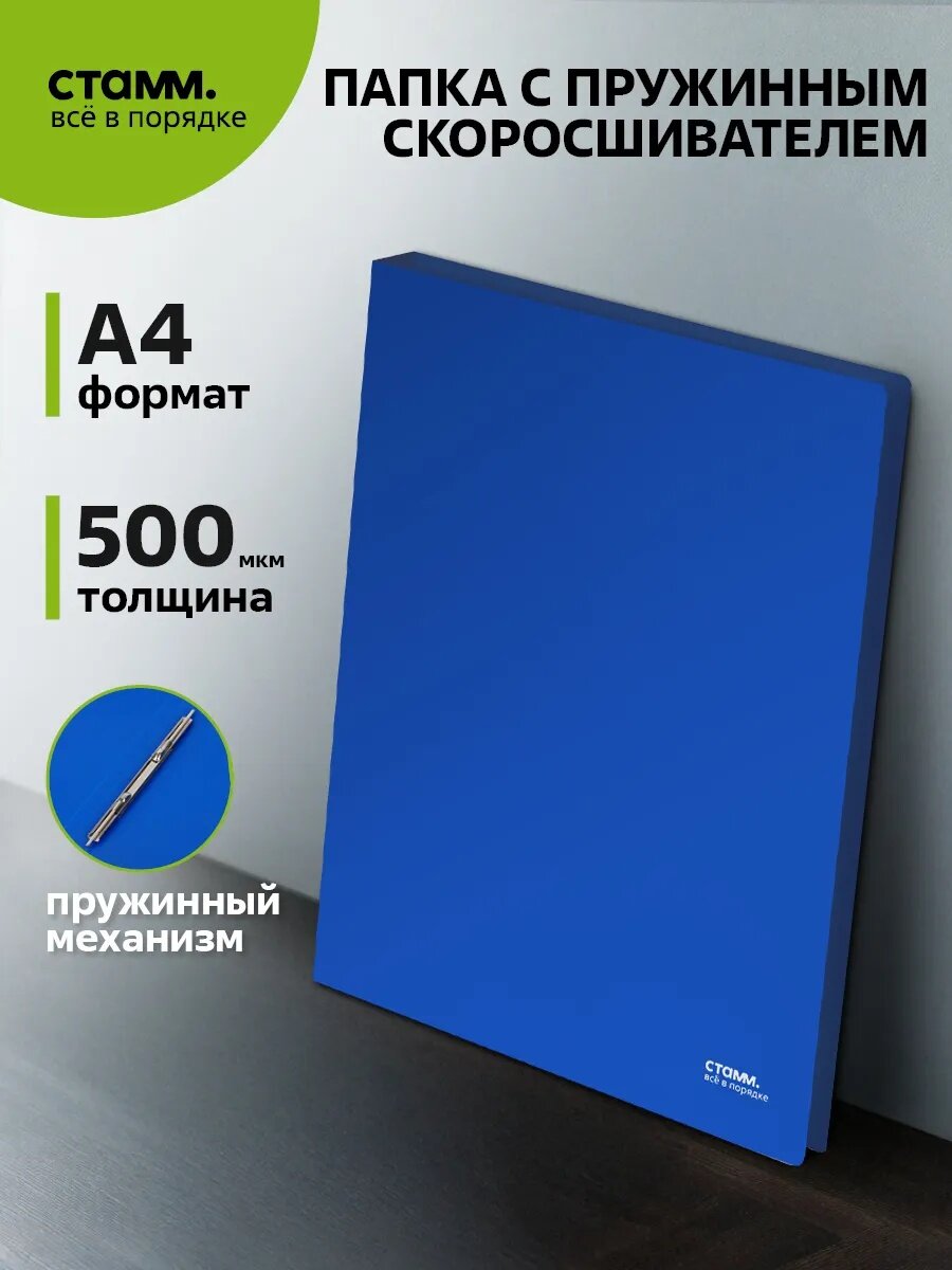 Папка СТАММ «Акцент», А4, скоросшиватель, пластик, 100 л, синяя