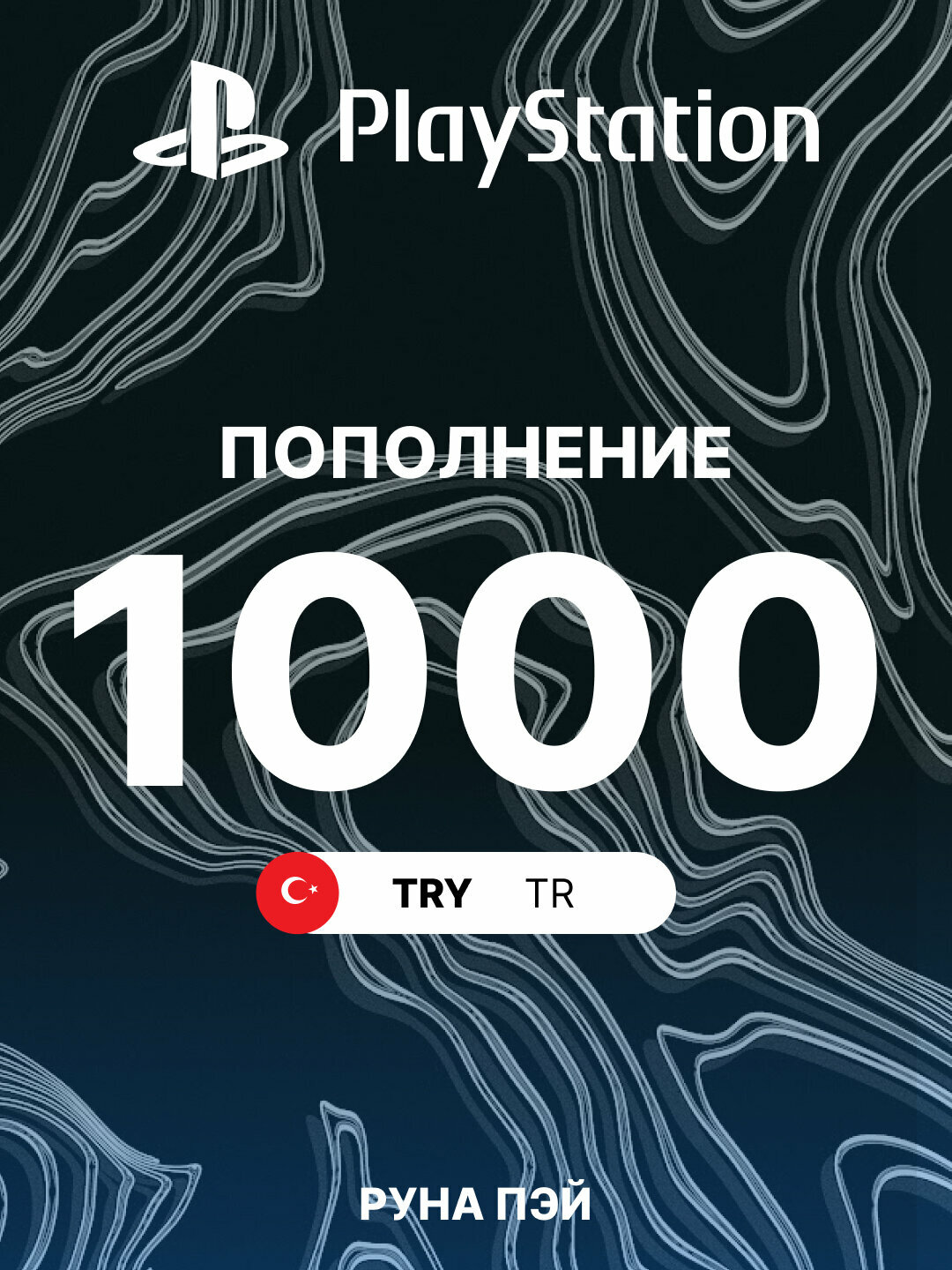 Карта пополнения PlayStation Store 1000 TL | Турция | Цифровой код PSN, пополнение счета | PlayStation Gift Card Turkey