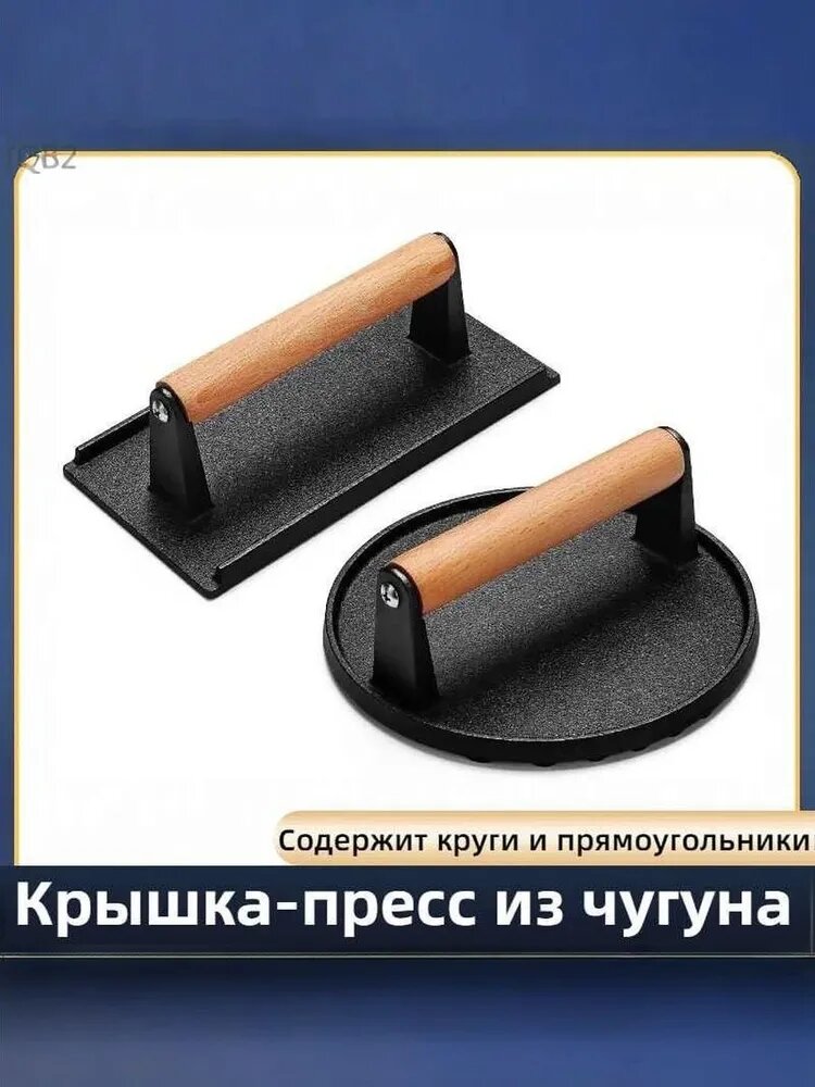 Крышка-пресс для гриля, 2 шт, чугун, диаметр: 17.4 см