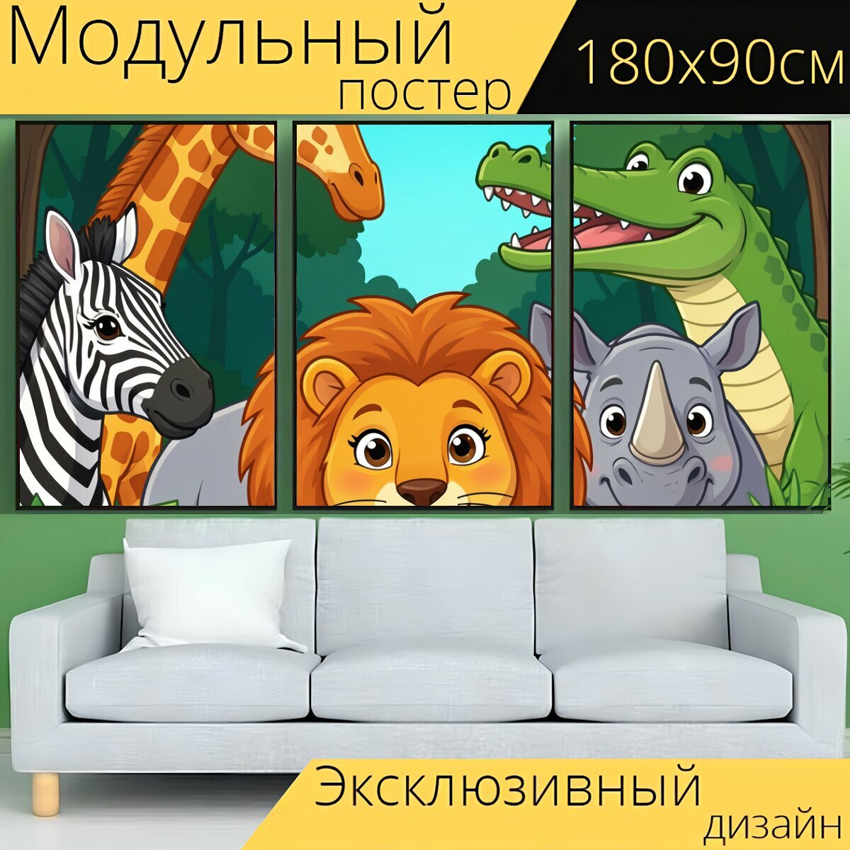 Модульный постер "Мультяшные животные в джунглях. Яркая детская иллюстрация с львом, жирафом, зеброй, крокодилом и носорогом среди." 180 x 90 см. для интерьера на стену в тубусе