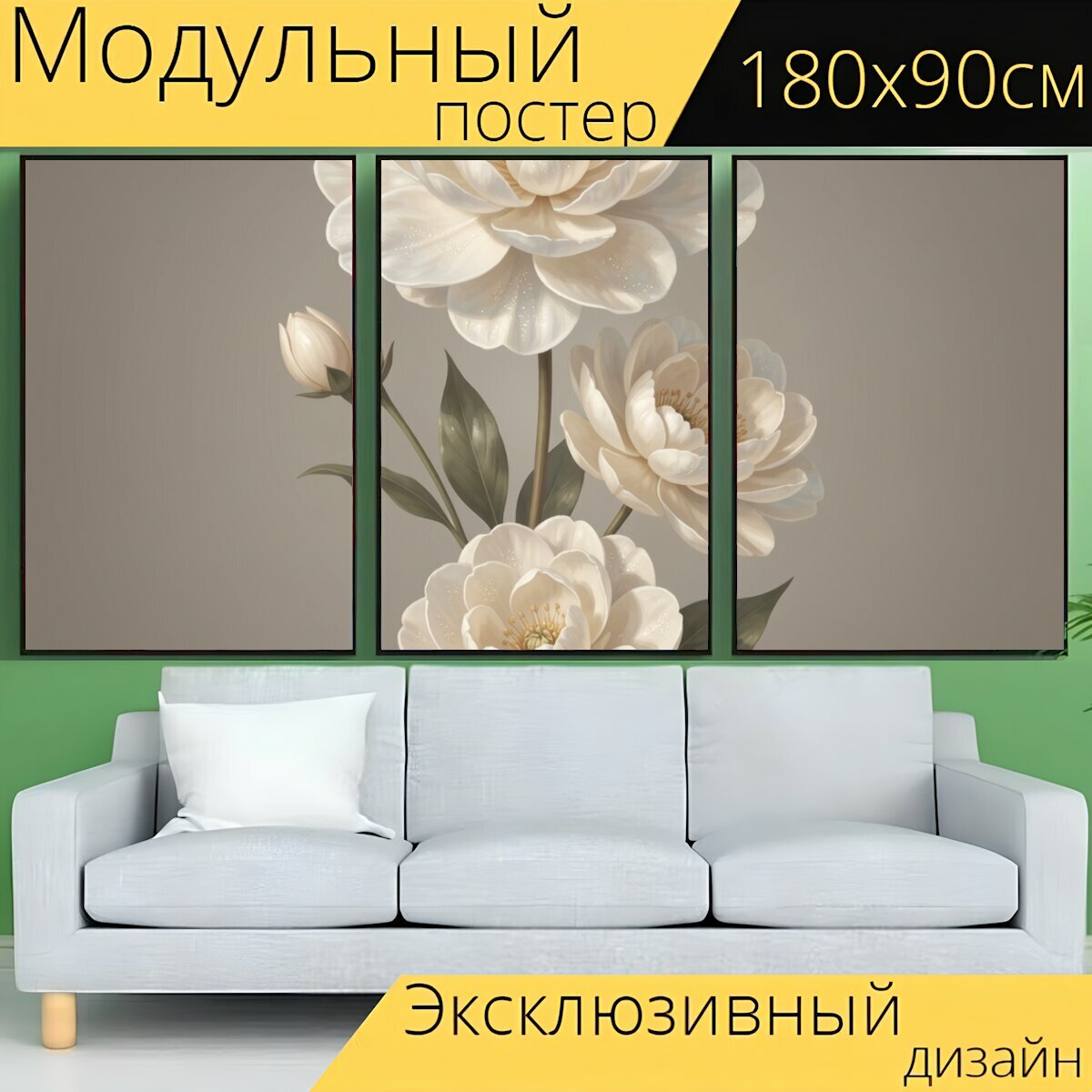Модульный постер "Белые пионы на бежевом фоне. Нежная ботаническая композиция с кремовыми распустившимися бутонами и зелеными листьями." 180 x 90 см. для интерьера на стену в тубусе