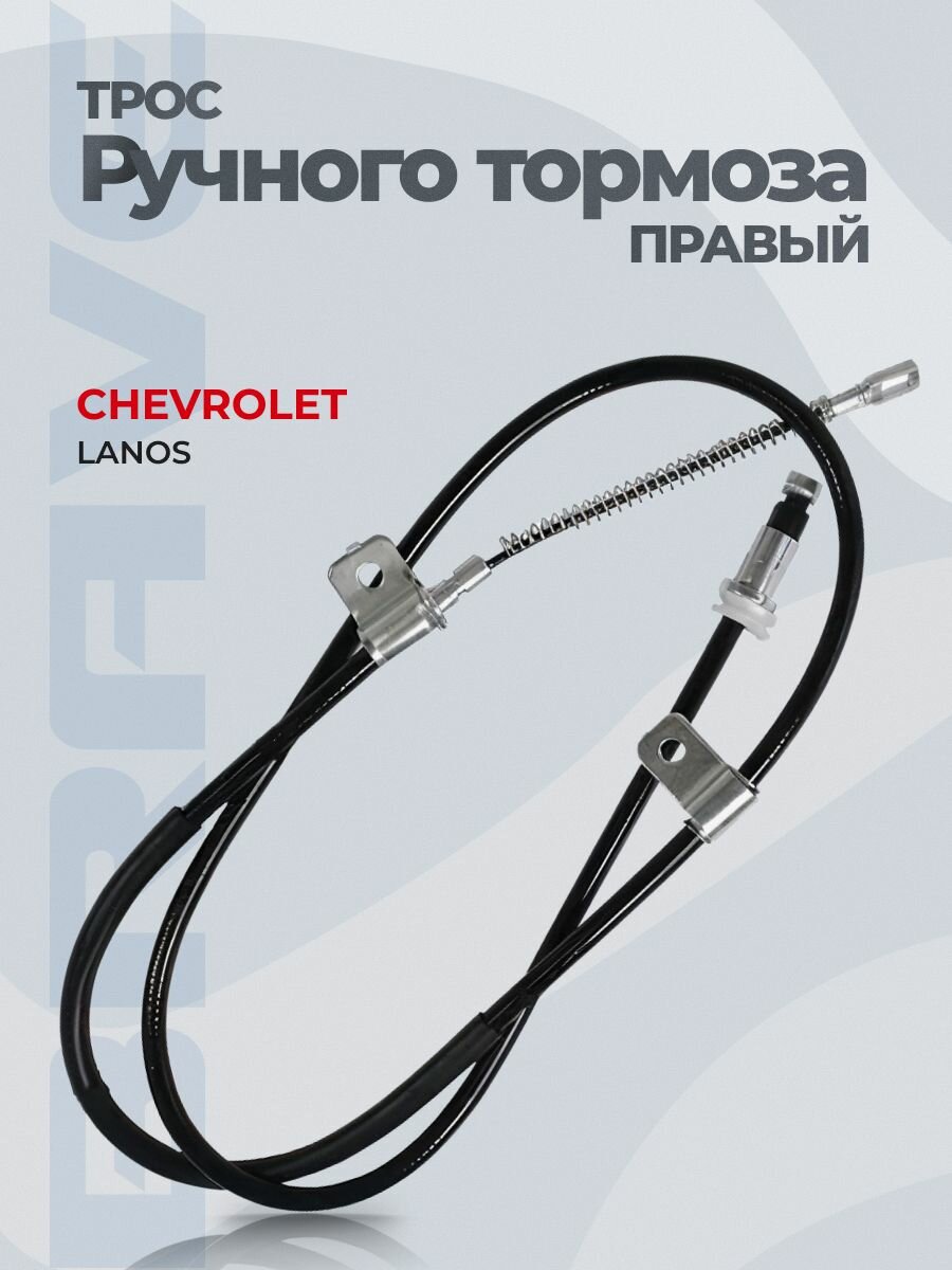 Трос ручного тормоза 96245829 Chevrolet Lanos