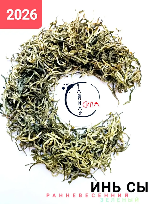 Зелёный высокогорный чай Инь Сы Серебряный шелк, 2026 г, 100 гр. Юньнань. Настоящий китайский крупнолистовой весенний чай