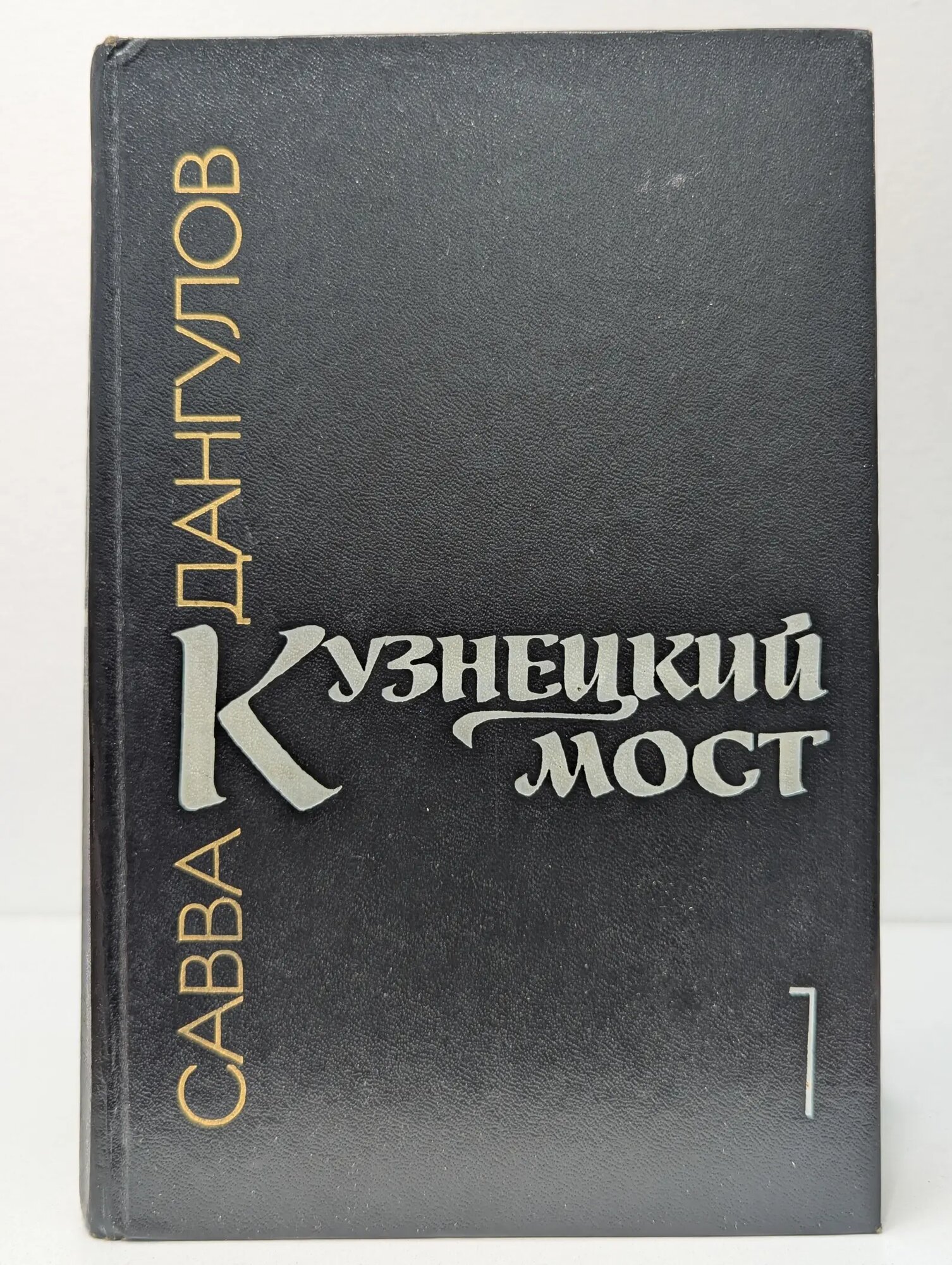 Кузнецкий мост. Книга 1 Дангулов Савва Артемович 1980