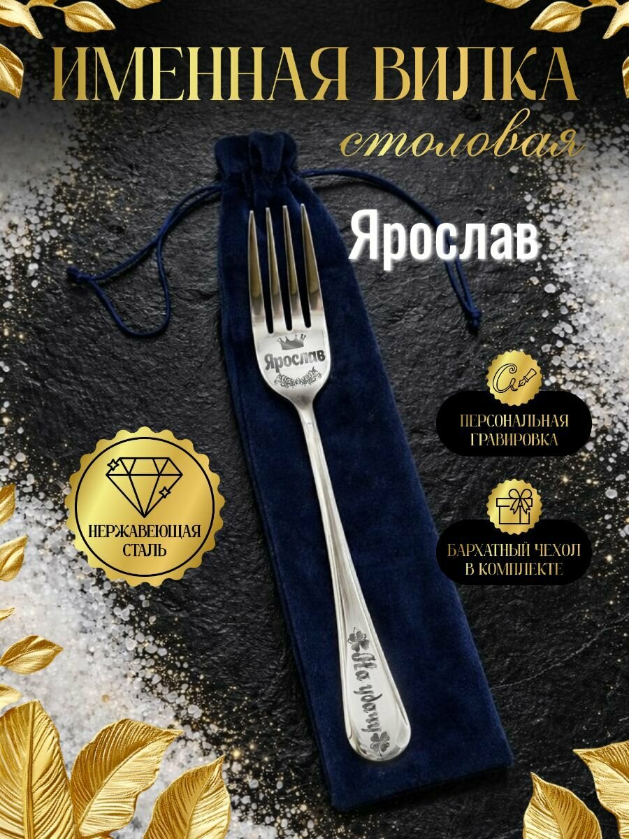 Именная вилка столовая Ярослав, подарок в бархатном мешочке
