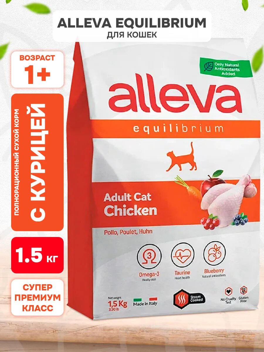 Корм сухой Alleva Equilibrium Adult Cat Chicken для взрослых кошек, курица, 1,5 кг
