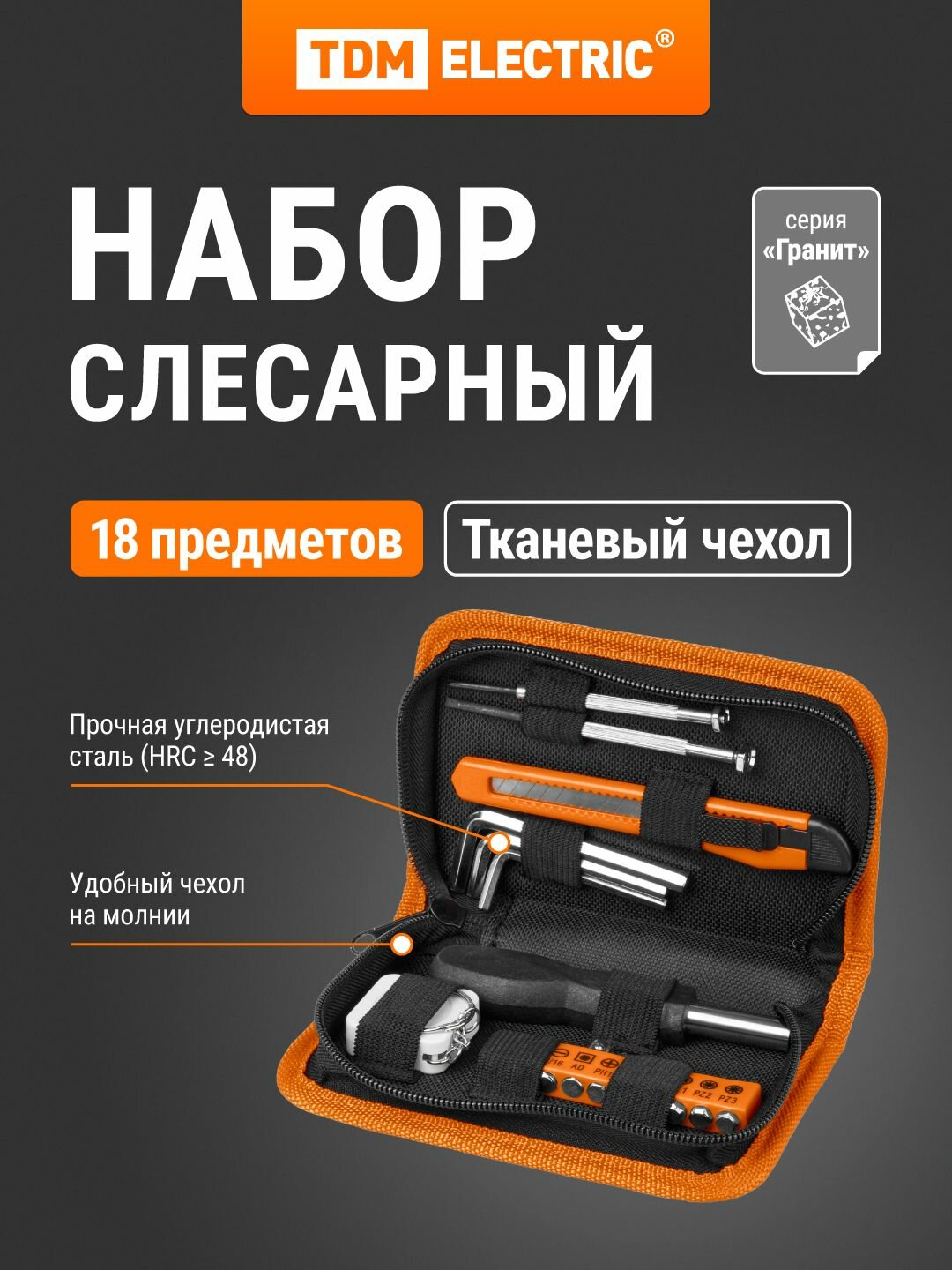 Набор инструментов, 18 предметов, тканевый чехол, серия "Гранит" TDM Electric