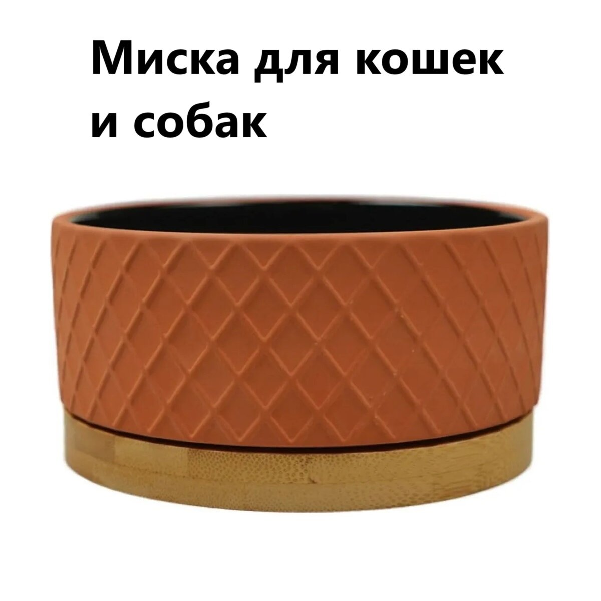 Миска Mr.Kranch Bamboo керамическая коричневая на бамбуковой подставке 530мл