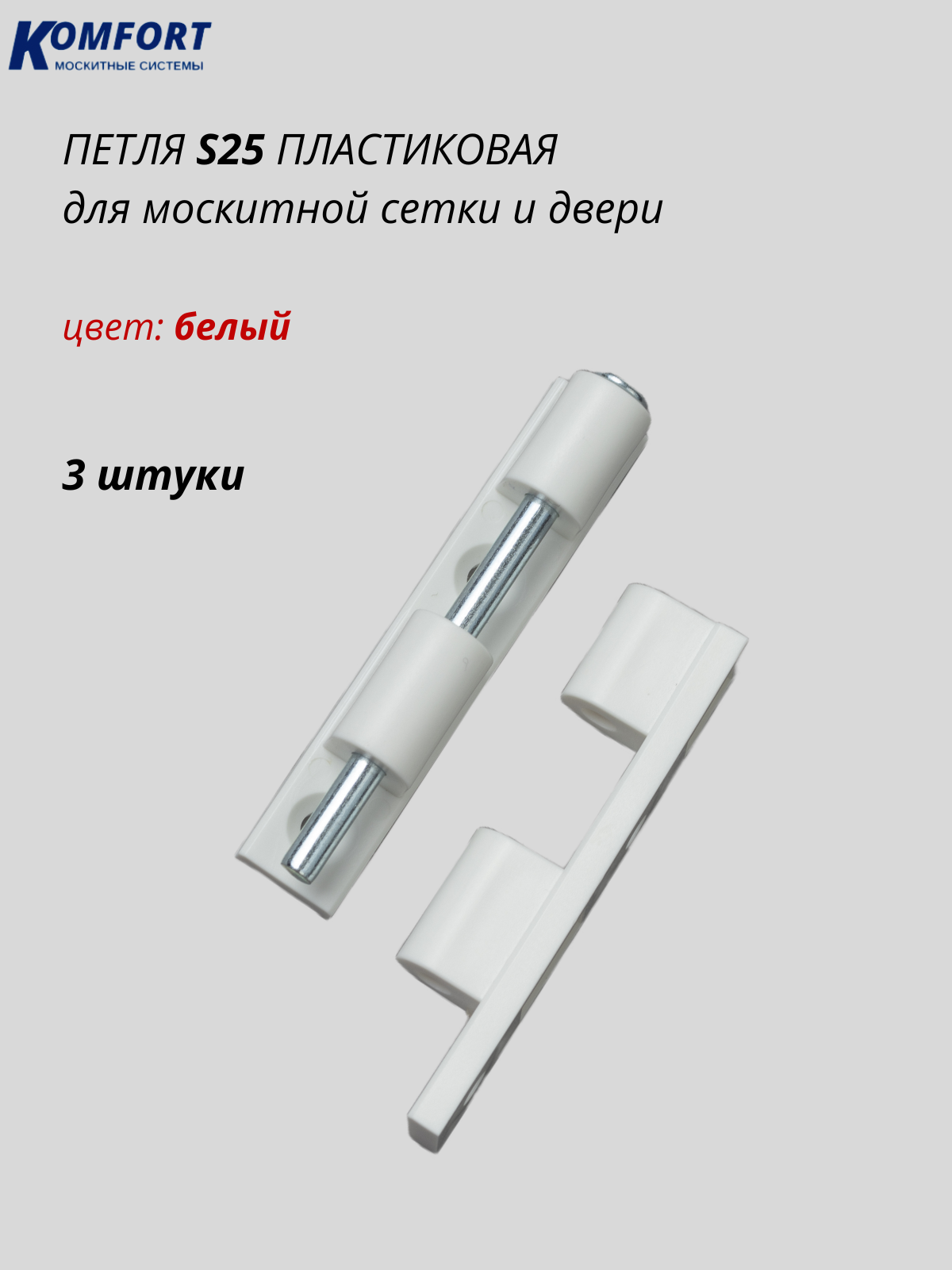Петля пластиковая для москитной сетки или двери белая S25 3 шт
