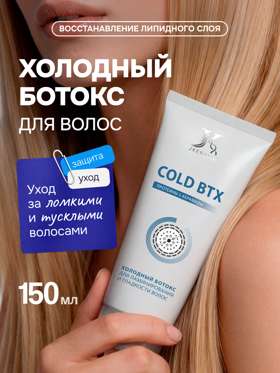 Cold BTX - холодный ботокс для ламинирования и гладкости волос, 150 мл