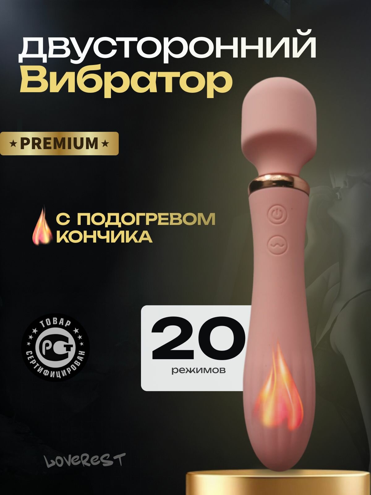 Loverest Вибратор для женщин, вибратор двусторонний микрофон, стимулятор клитора
