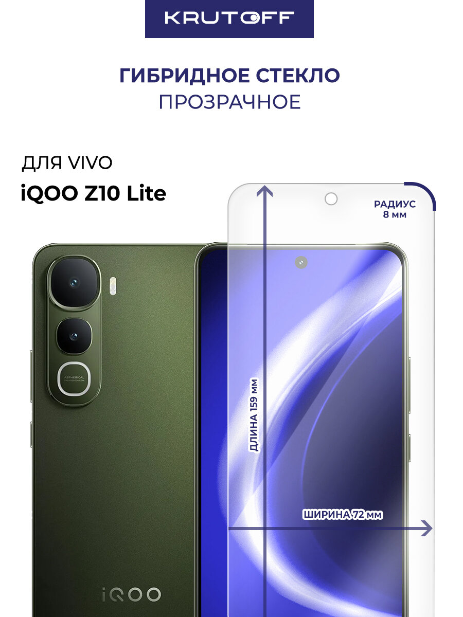 Стекло защитное гибридное Krutoff для Vivo iQOO Z10 Lite