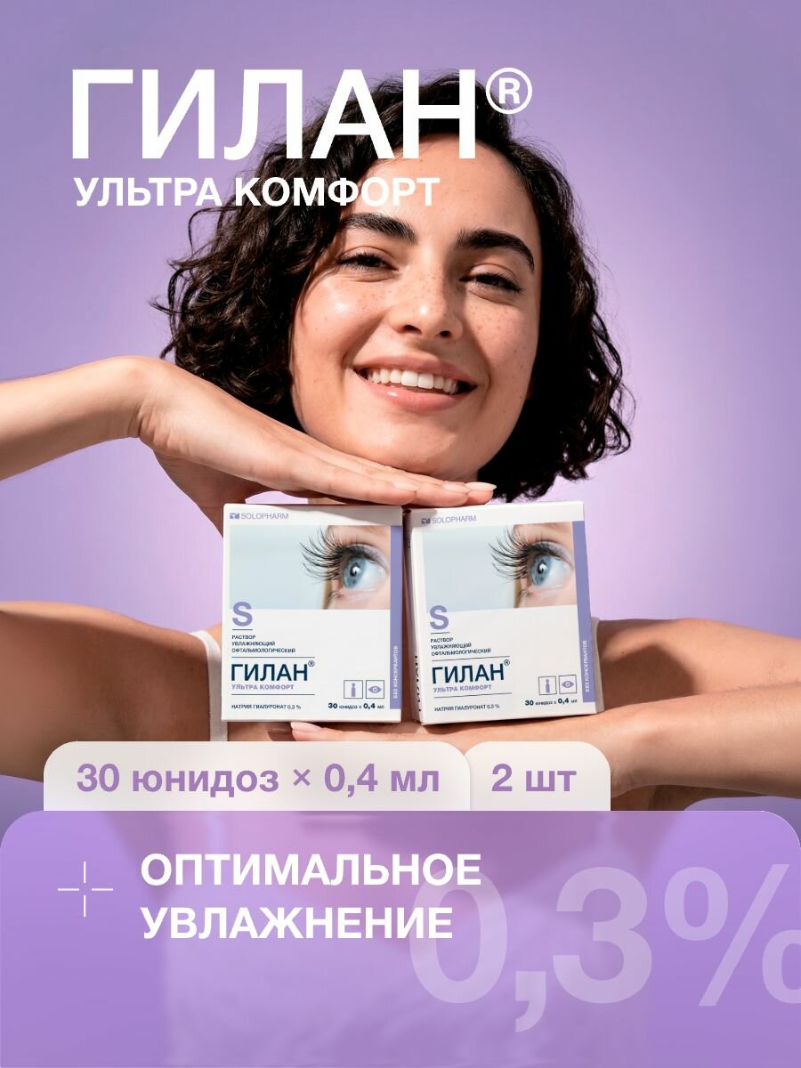 Увлажняющие капли для глаз Гилан Ультра Комфорт 0,3%, 30шт*2уп