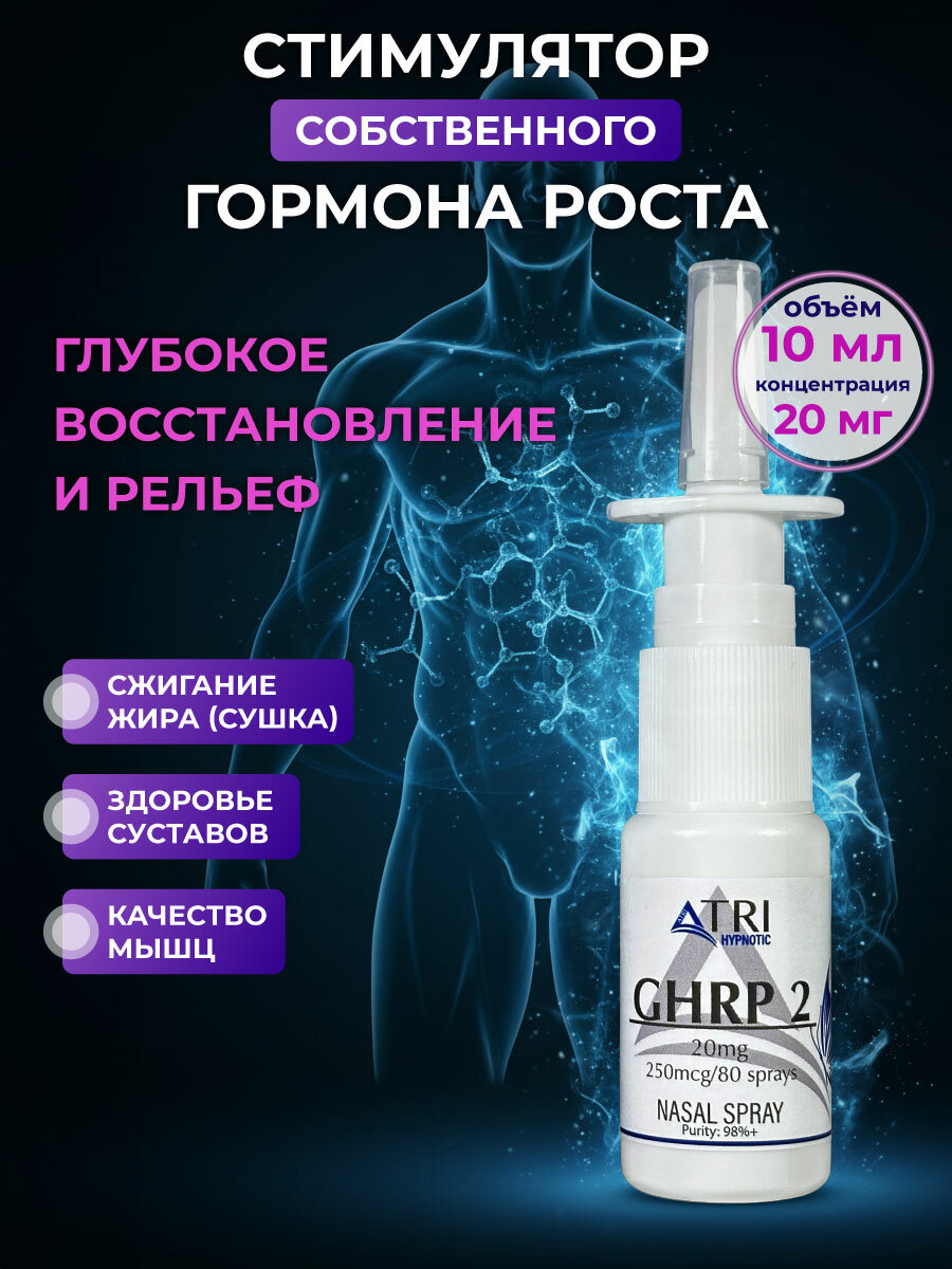 Средство ATRI GHRP 2 20 мг 10 мл / спрей