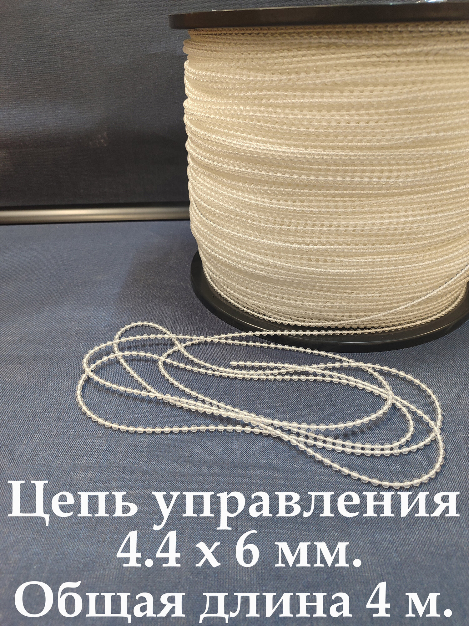 Цепь управления рулонной шторы (4 м; прозрачная), соединитель (1 шт.), ограничитель (2шт.)