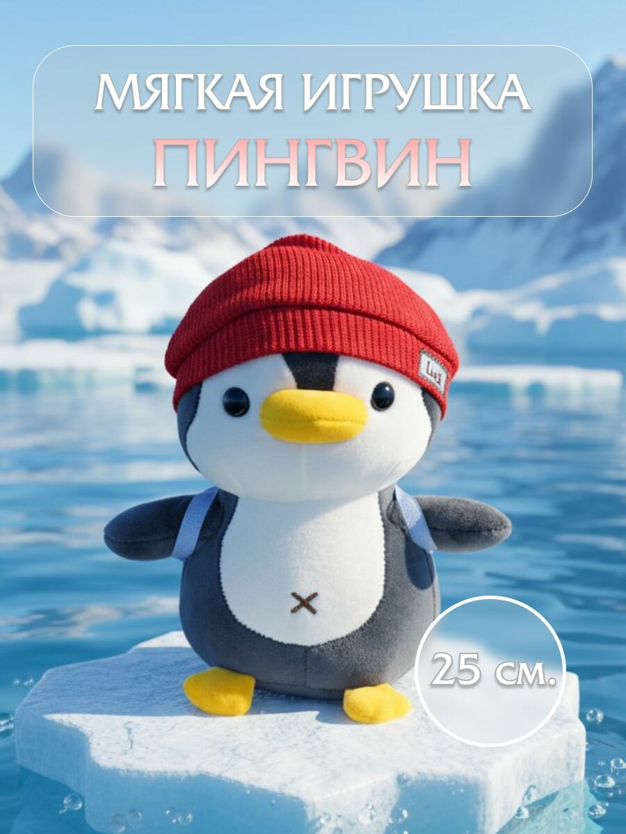 Мягкая игрушка Пингвин в красной шапочке
