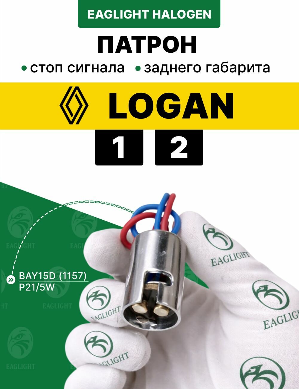 Рено Логан патрон стоп-сигнала и заднего габарита / разъем Renault Logan 1, 2 фишка фары штекер BSY15D (цоколь P21/5W) EagLight код 2XcTYAmiwy