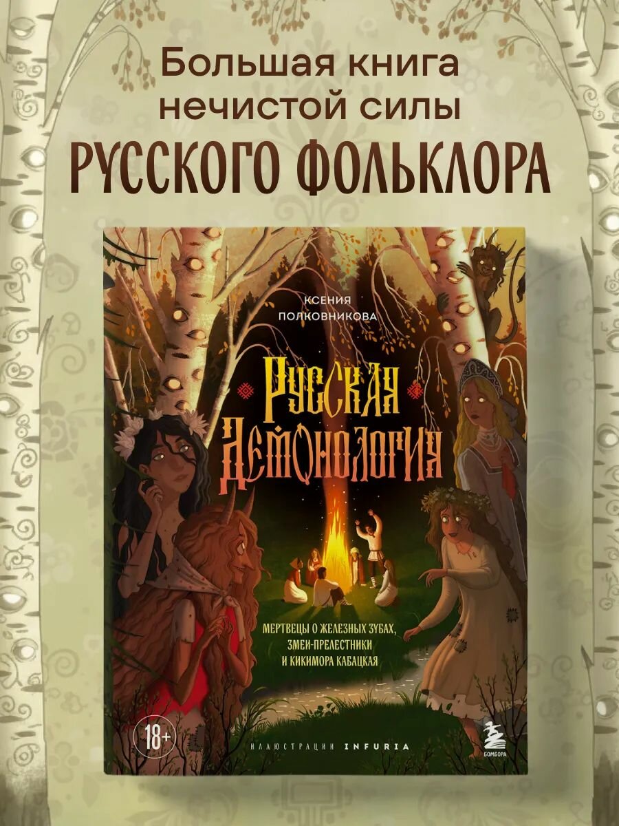 Русская демонология. Мертвецы о железных зубах