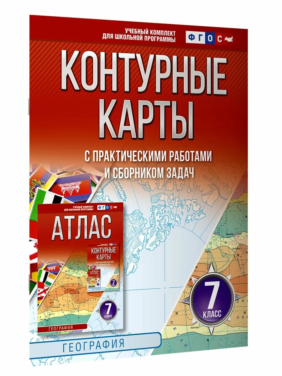 Контурные карты 7 класс. География. ФГОС