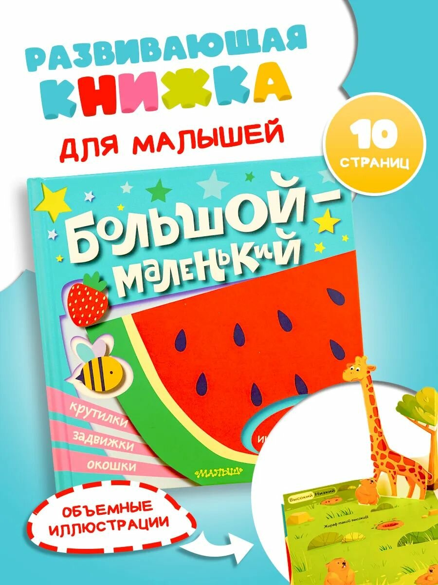 Большой маленький. Книга с интерактивными элементами
