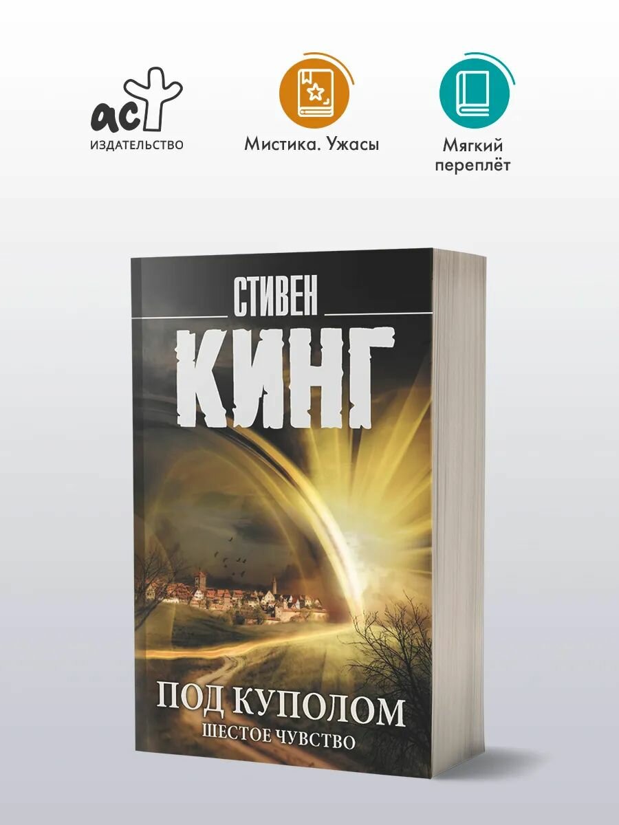 Под Куполом. Шестое чувство