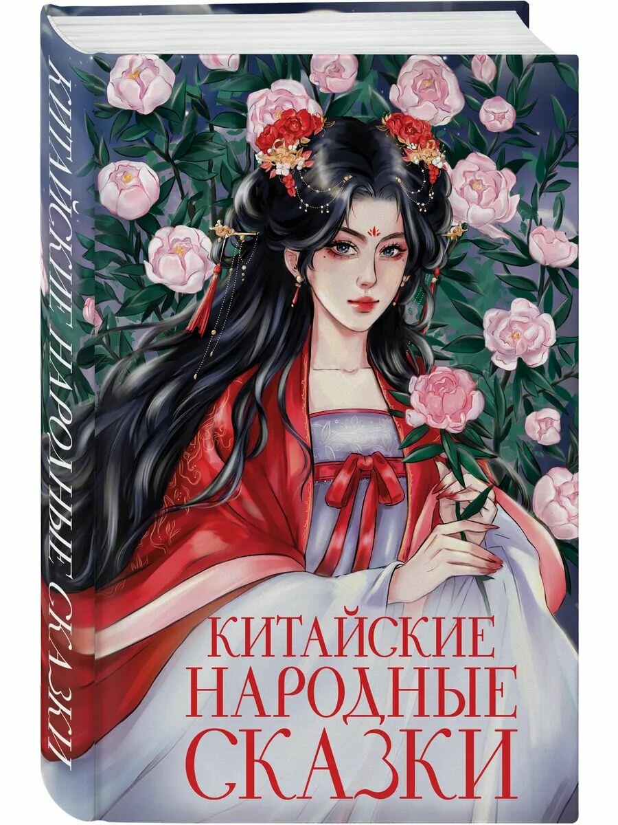 Китайские народные сказки